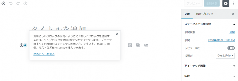 WordPress4.9.8でダッシュボードに表示されたGutenbergを試すーサンプル投稿を触る！ | ゆうそうとITブログ